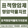 표적항암약물허가치료비특약의 보상 여부 표적항암제와 표적항암약물허가치료 항암약물치료의 정의 네이버 블로그